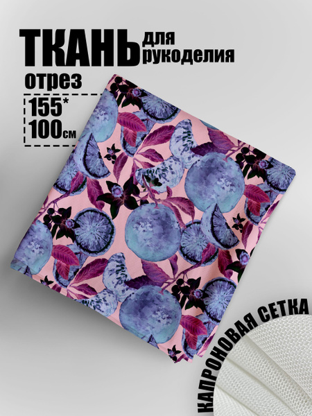 Ткань для рукоделия и шитья /капроновая сетка 60 гр/м2 - купить с ...