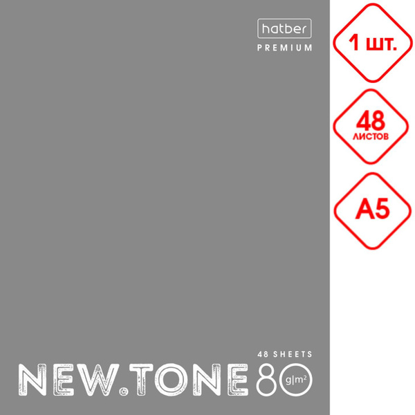 Тетрадь Hatber Premium 48л А5ф клетка на скобе NEWtone PASTEL Серый жемчуг - купить с доставкой ...