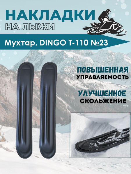 Накладки на лыжи №23 для снегохода "Мухтар", DINGO T-110 (пара:левая ...