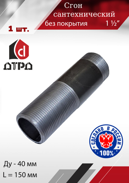 Сгон для труб 1 1/2" стальной ДУ-40 мм, L-150 мм ГОСТ 8969-75, 10400150 ...
