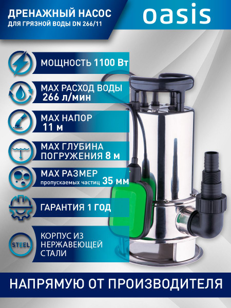 Дренажный насос погружной для откачки грязной воды Oasis DN 266/11 ...