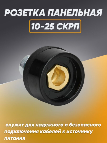 Розетка панельная (разъем, гнездо) 10-25 - купить с доставкой по выгодным ценам в интернет ...