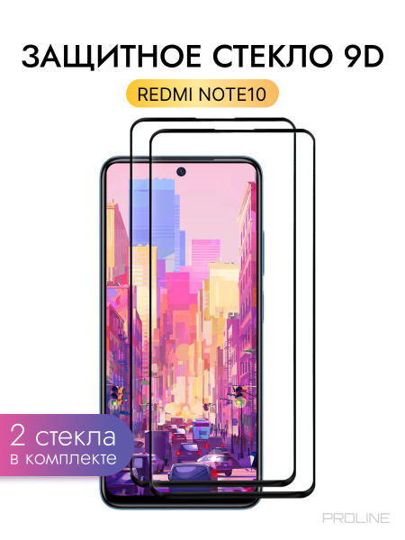Защитное стекло 9D 2 шт. для XIAOMI REDMI NOTE 10/ NOTE 10S ( РЕДМИ10 ...
