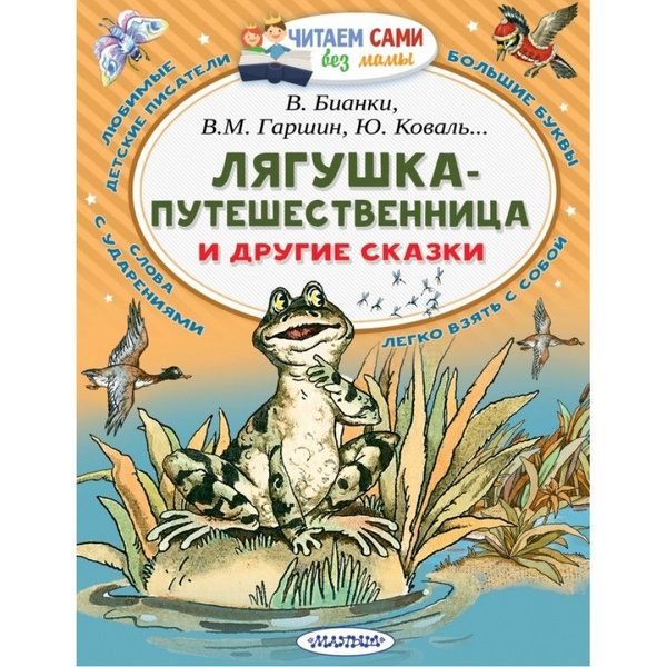 Лягушка-путешественница и другие сказки. Сборник - купить с доставкой ...