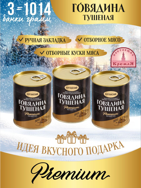 Курганский мясокомбинат Говядина тушеная высший сорт 338 гр. Exclusive ...