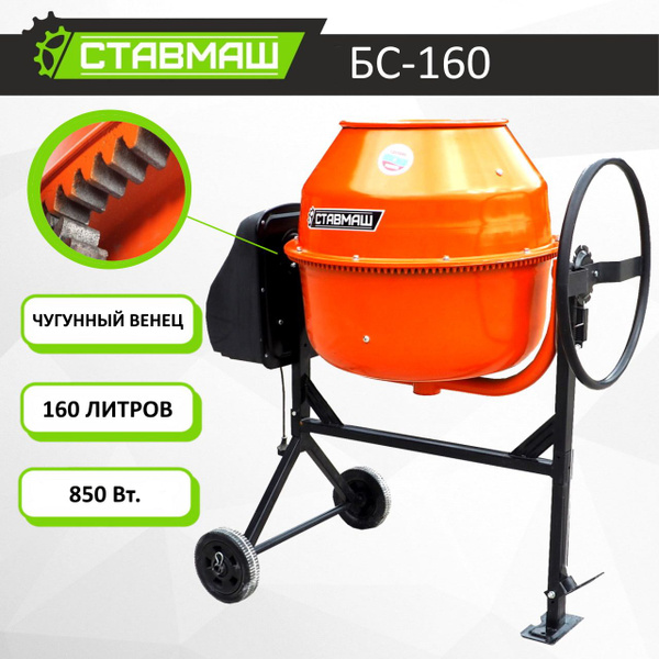 Ставмаш Бетономешалка 160 л, 850 Вт - купить с доставкой по выгодным ...