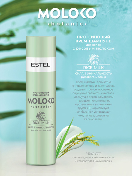 ESTEL Профессиональный протеиновый крем-шампунь MOLOKO BOTANIC для ...