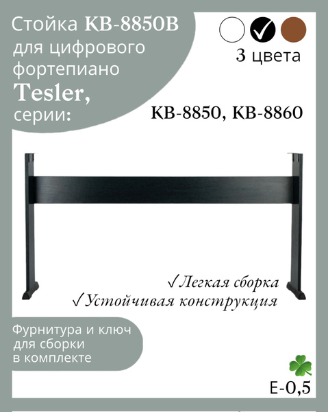 Стойка KB-8850B для цифрового пианино TESLER KB-8850, 8860 черная ...