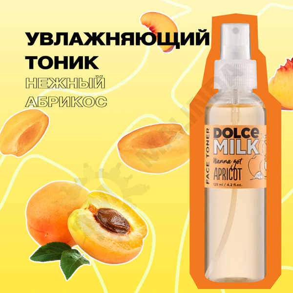 DOLCE MILK Тоник увлажняющий Нежный абрикос 125 мл - купить с доставкой ...