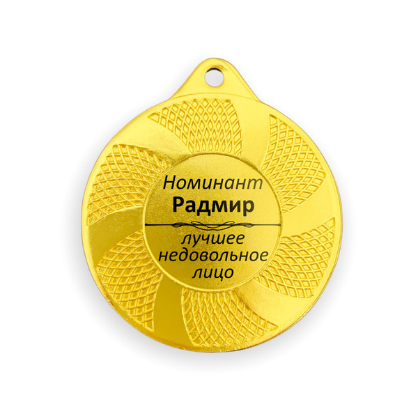 Медаль именная шуточная номинация " Радмир " купить по выгодной цене в ...