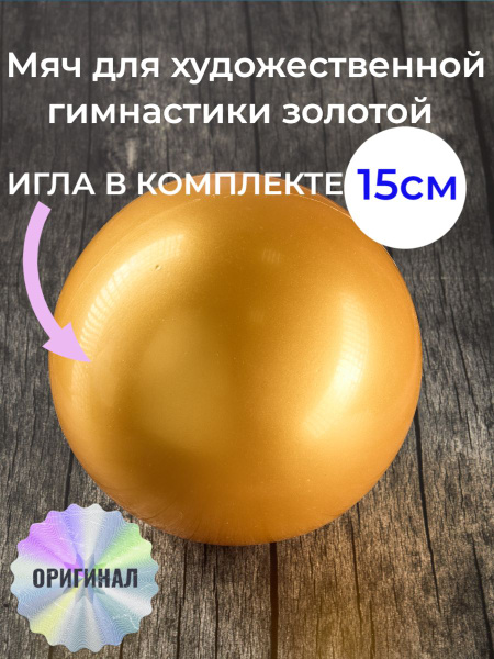 Мяч для художественной гимнастики Aidaxy, 15 см, золотой - купить по ...