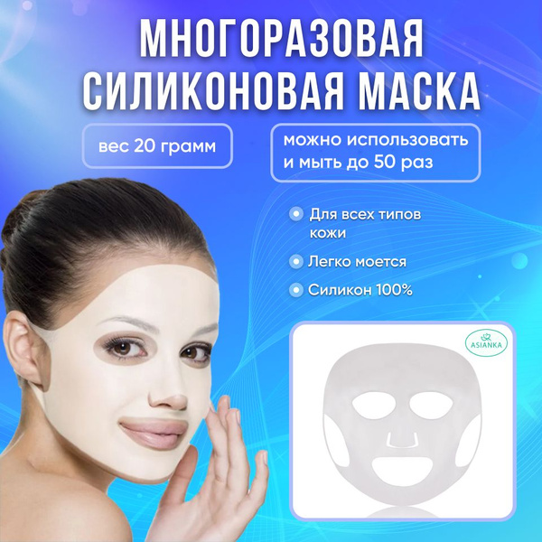 Маска силиконовая косметическая для лица / многоразового использования ...