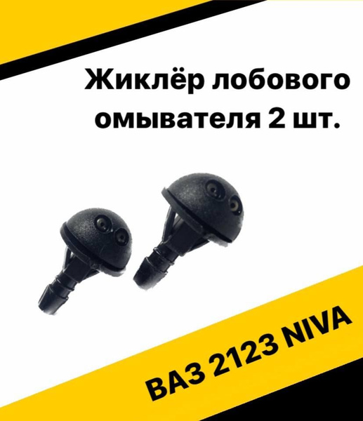 Форсунки жиклер стеклоомывателя лобового стекла, веерные, ВАЗ 2123, к-т ...