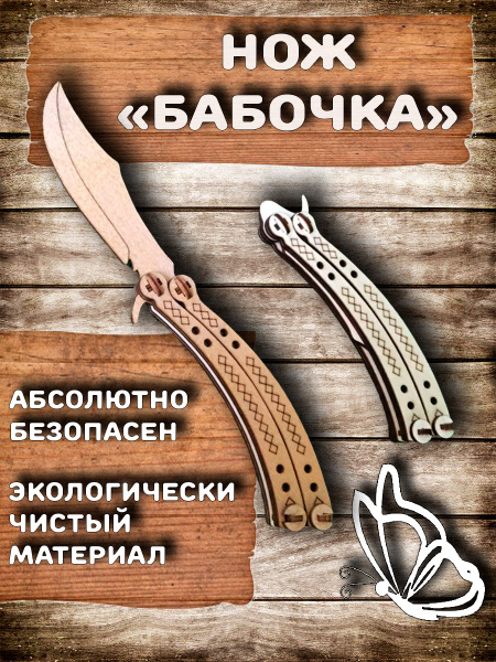Нож бабочка деревянный - купить с доставкой по выгодным ценам в ...