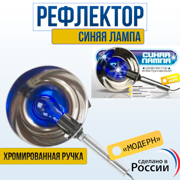 Синяя лампа рефлектор электрический. Исполнение Модерн. - купить с ...