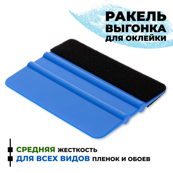 Выгонка ракель с фетром STELLINE BLUE (инструмент для тонирования, для ...
