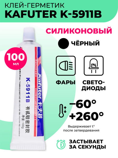 Силиконовый клей-герметик однокомпонентный Kafuter K-5911B для фар ...