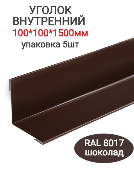Уголок металлический 100*100*1500мм, внутренний коричневый, шоколад ...
