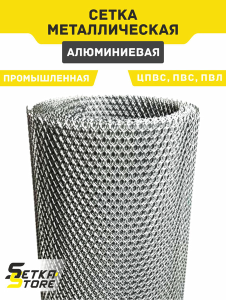 Металлическая ЦПВС сетка, алюминиевая, декоративная (от грызунов, мышей ...