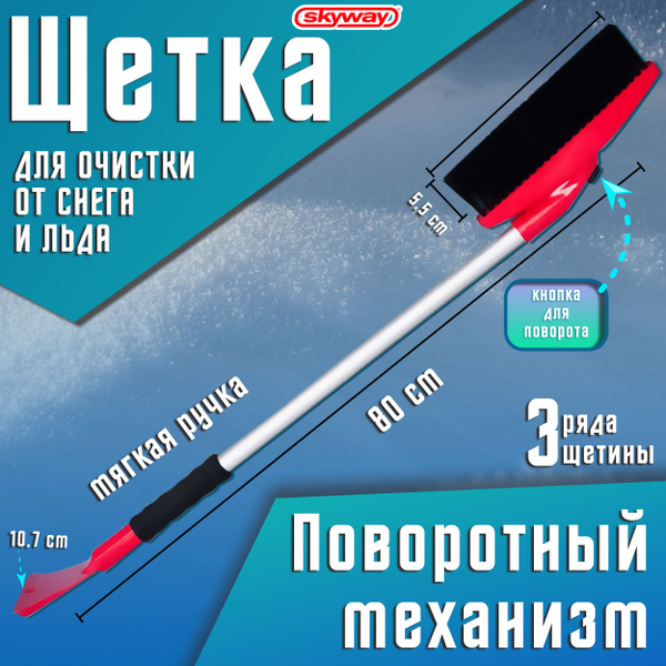 Щетка для снега автомобильная 80 см SKYWAY 2 в 1 / Щетка-скребок для ...