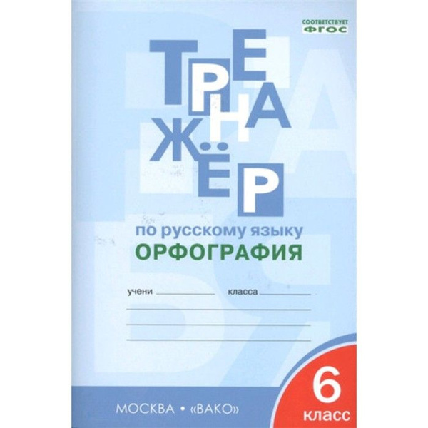 6 класс. Тренажер по русскому языку. Орфография. ФГОС. | Александрова ...