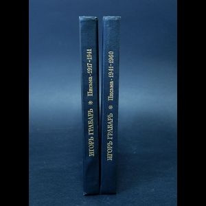 Грабарь Игорь Игорь Грабарь письма 1917-1941. Письма 1941-1960 (комплект из 2 книг) купить на ...