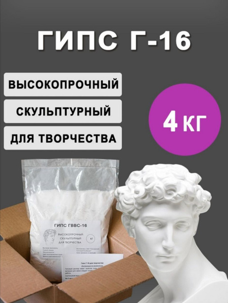Гипс высокопрочный Г-16 (4кг) - купить с доставкой по выгодным ценам в ...