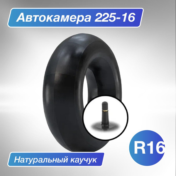 Камера автомобильная r16, для автомобильного колеса УАЗ, ЗИЛ (Бычок ...