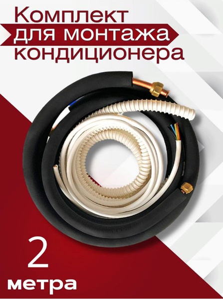 Труба для кондиционера; Готовый комплект для монтажа кондиционера 2 ...