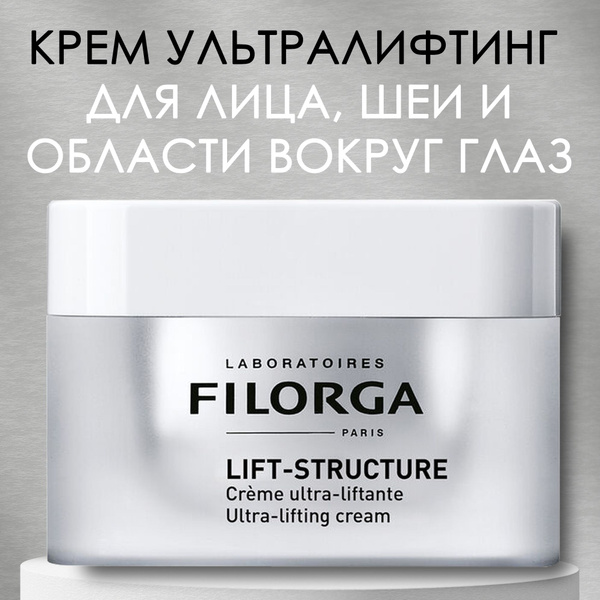 Крем для лица лифтинг антивозрастной filorga lift-structure 50 мл ...