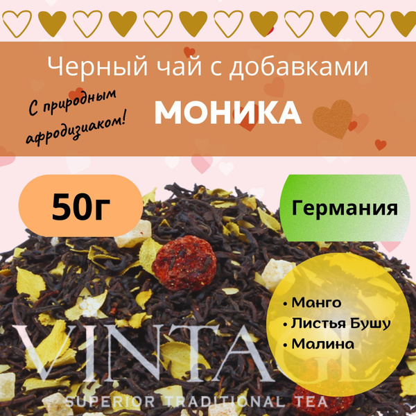50г Черный чай с добавками "Моника": миндаль, манго, листья Бушу ...