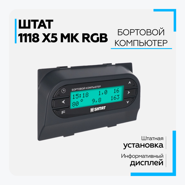 Бортовой компьютер Штат Калина 1118 Х5-МК купить по выгодной цене в ...