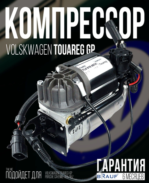 Компрессор пневмоподвески для Volkswagen Touareg GP WABCO Для ...