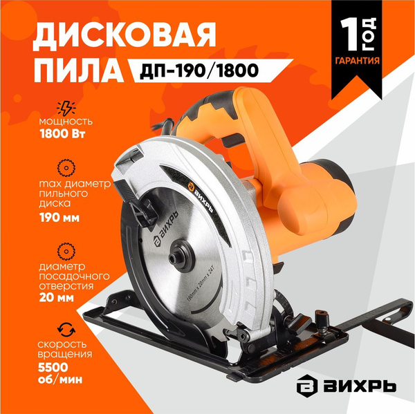 Дисковая пила ДП-190/1800 Вихрь (1800Вт, диск 190мм, пропил до 68мм ...