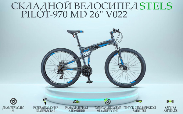 Велосипед складной Stels Pilot-970 MD 26" V022, рама 19", антрацитовый ...