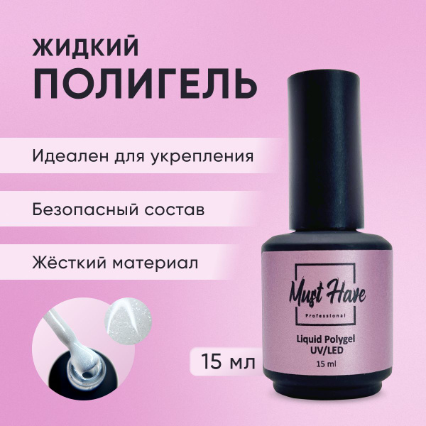 MUST HAVE, 15 мл. Liquid PolyGel Milky Shine. Жидкий полигель (жидкий ...