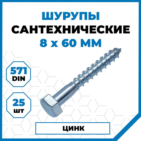 Шуруп 8 x 60 мм 25 шт. - купить по выгодной цене в интернет-магазине ...