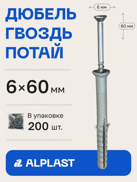 Alplast Дюбель 6 мм x 60 мм 200 шт. купить на OZON по низкой цене ...