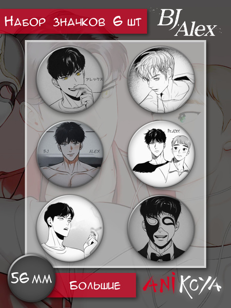 Значки аниме на рюкзак Bj Алекс яой/Bj Alex Yaoi Ahn Набор 6 шт 56 мм AniKoya мерч - купить с ...