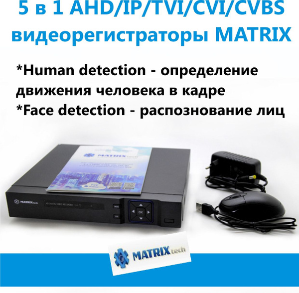 Система видеонаблюдения MATRIXtech M-32AHD5.0MN H.265 1920×1080 Full HD - купить по низким ценам ...