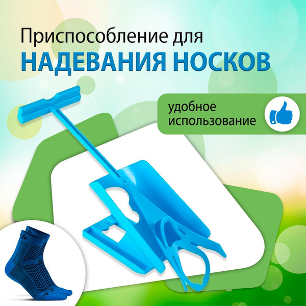 Приспособление для надевания носков надевайка / "Компрессионные и ...