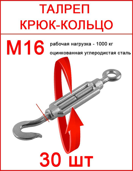 Талреп м 16 крюк-кольцо (стяжка троса), оцинкованный (комплект 30 шт ...