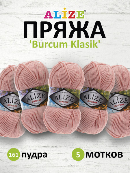 Пряжа ALIZE BURCUM KLASIK Ализе буркум классик Акриловая пряжа, 100 г ...