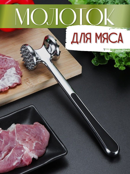 Тендерайзер для мяса, 22 см - купить с доставкой по выгодным ценам в ...