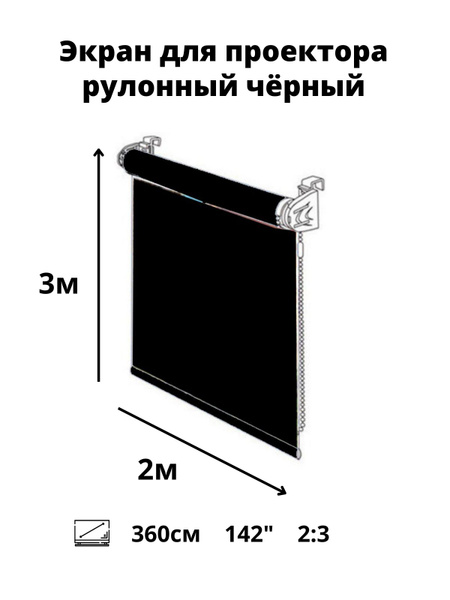 Рулонный мультимедийный экран для проектора projector 160" дюймов /2:3 ...
