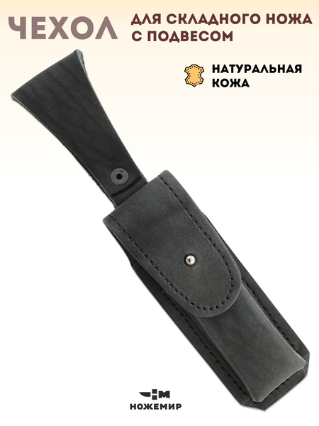 Чехол для складного ножа кожаный ЧДС №14п(ч) с подвесом - купить с ...