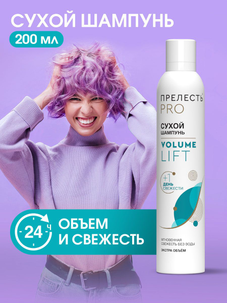 Сухой шампунь для волос Прелесть Professional Volume Lift 200 мл - 1шт ...