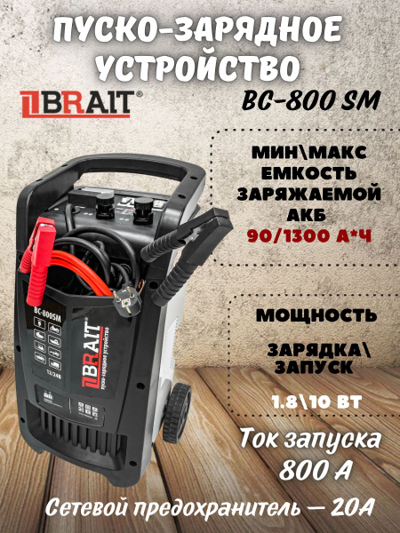 Устройство пуско-зарядное Brait BC-800SM/ Брайт для аккумуляторных батарей / 12-24В, 90-1300Ач ...