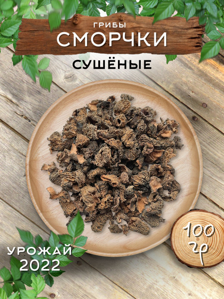 Грибы сушеные Сморчки 100г. 1шт. - купить с доставкой по выгодным ценам ...
