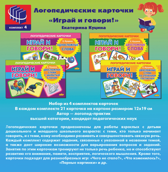 Логопедические карточки "Играй и говори!" 4 набора карточек комплект Е ...